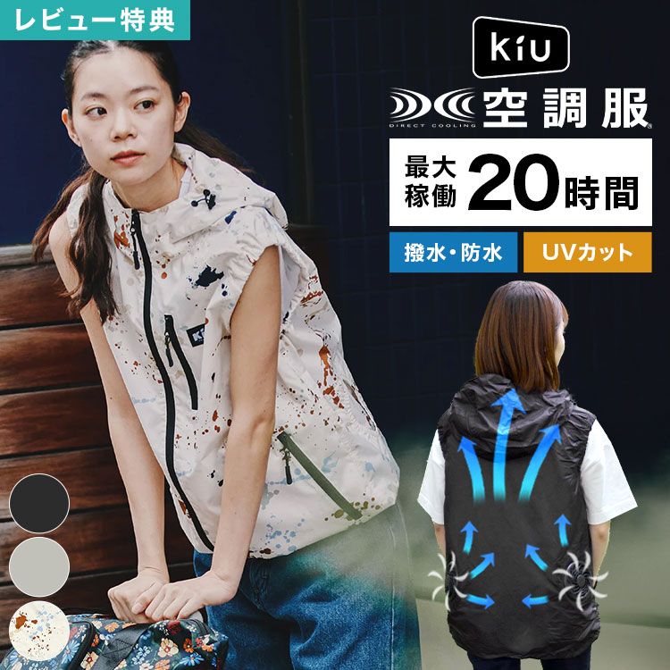 【楽天市場】空調服 ベスト 服のみ フード付き KiU K470 メンズ レディース M L 撥水 防水 UVカット 涼しい 空調ベスト 空調ウェア 作業着 ウェア 作業服 空調作業服 外仕事 ...