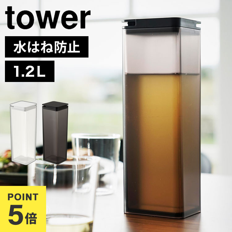【楽天市場】麦茶ポット 山崎実業 tower タワー 10237 10238 水はね防止フィルター付き両方から注げる冷水筒 ホワイト ブラック ピッチャー 水筒 1.2L クリアボトル 食洗機 ...