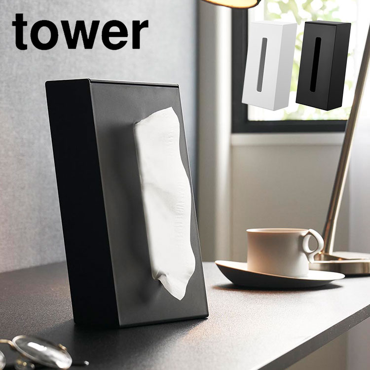 【楽天市場】ティッシュケース 山崎実業 tower タワー 1664 1665 横置き 縦置き 2way ツーウェイティッシュスタンド ティッシュボックス ケース 洗面所 ソフトタイプ ...
