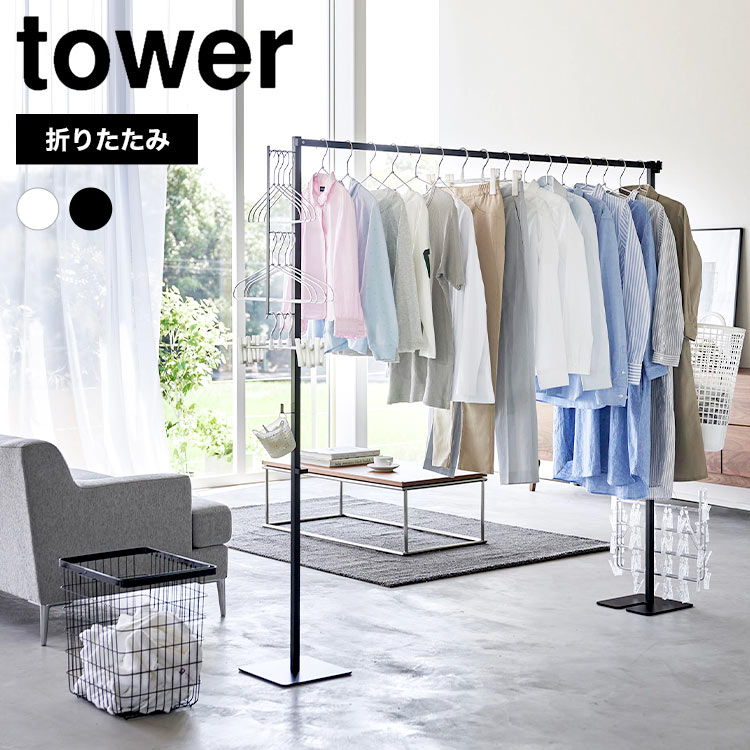 【楽天市場】折り畳み室内物干し タワー 山崎実業 tower 6619 6620 物干し竿 室内 ハンガーホルダー 1.5m ポールハンガー 丈夫 おしゃれ シンプル 軽い コンパクト 収納 ...
