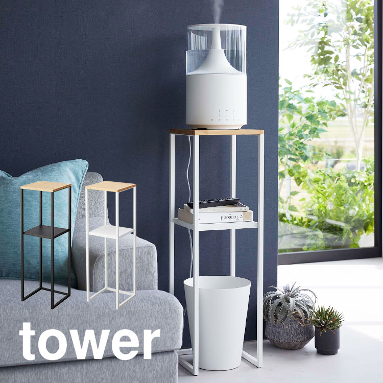 【楽天市場】加湿器スタンド 山崎実業 タワー 5983 5984 棚 台 玄関 フラワースタンド 飾り棚 おしゃれ 消毒液 加湿器置き 置く台 スタンド tower 花瓶 観葉植物 スリム ...