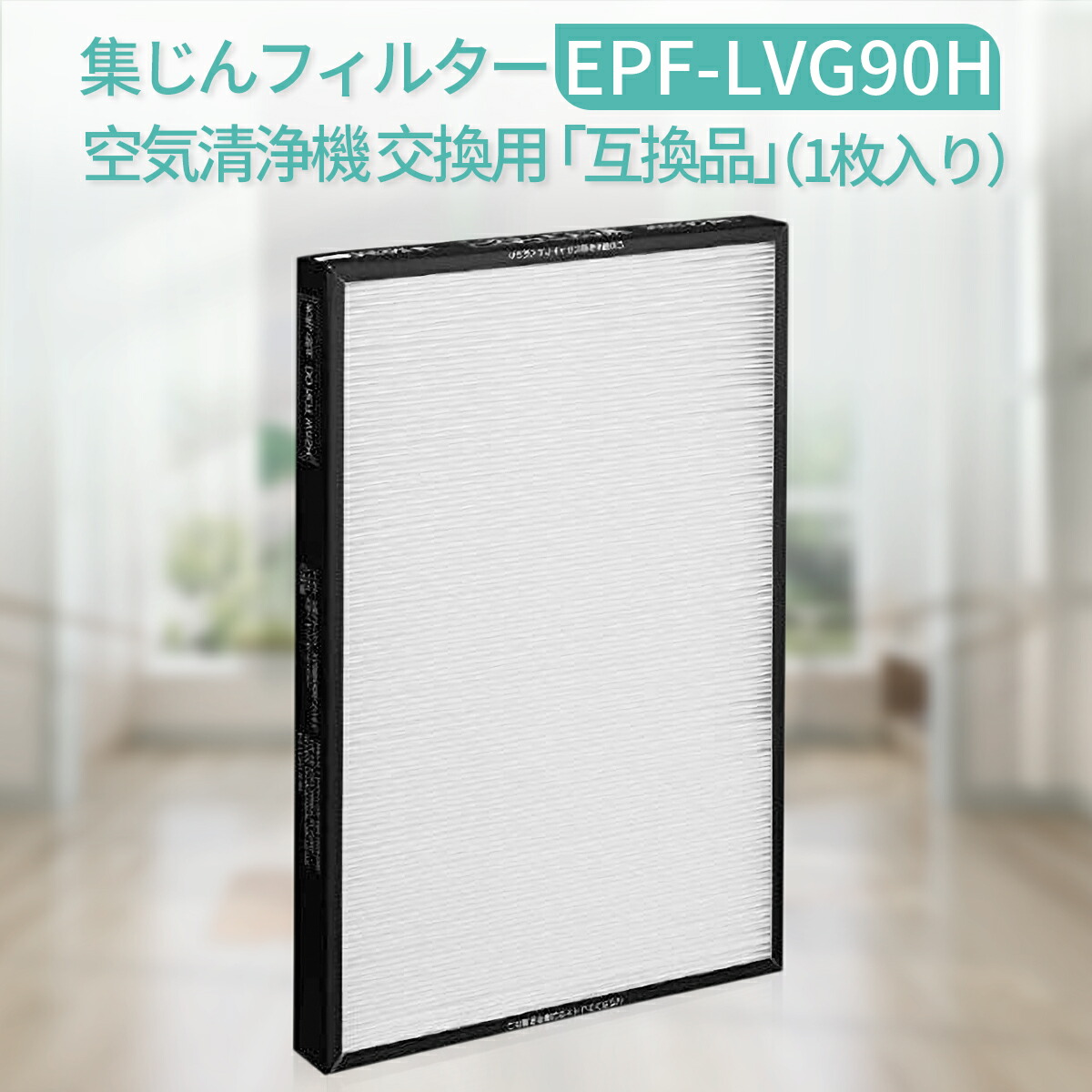 【楽天市場】EPF-LVG90H 集じんフィルター epf-lvg90h 日立 空気清浄機 フィルター EP-LVG90 EP-MVG500KS 交換用集塵フィルター (互換品/1枚入り ...