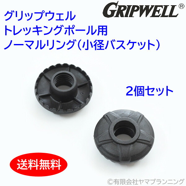 【楽天市場】GRIPWELL トレッキングポール用 ノーマルリング バスケット 2個セット グリップウェル 交換パーツ 消耗品 送料無料 ...