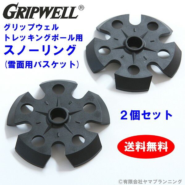 【楽天市場】GRIPWELL トレッキングポール用 スノーリング 雪用バスケット 2個セット グリップウェル 交換パーツ 消耗品 送料無料 ...