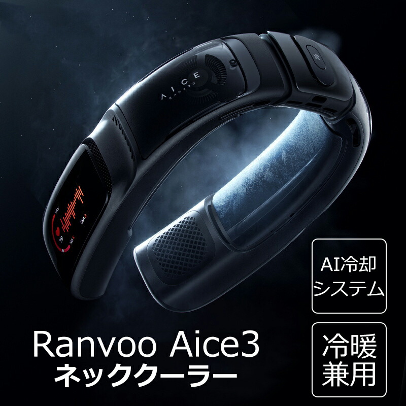 【楽天市場】Ranvoo Aice3 ネック 首掛けクーラー 首掛け扇風機 AI冷却システム 自動検温 冷温両対応 無段階調整 冷却プレート熱中症対策 暑さ対策：GRK