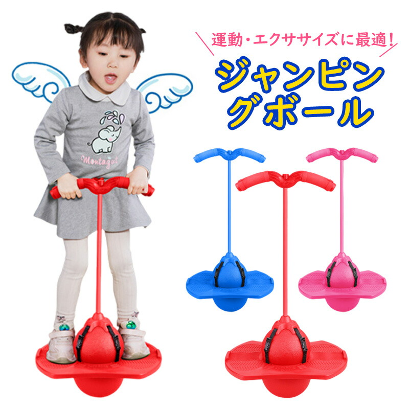 【楽天市場】【お買い物マラソン最大2000円OFF】ジャンピングボール 子供 運動 室内 室外 竹馬 外遊び おもちゃ hotping 遊具 ...