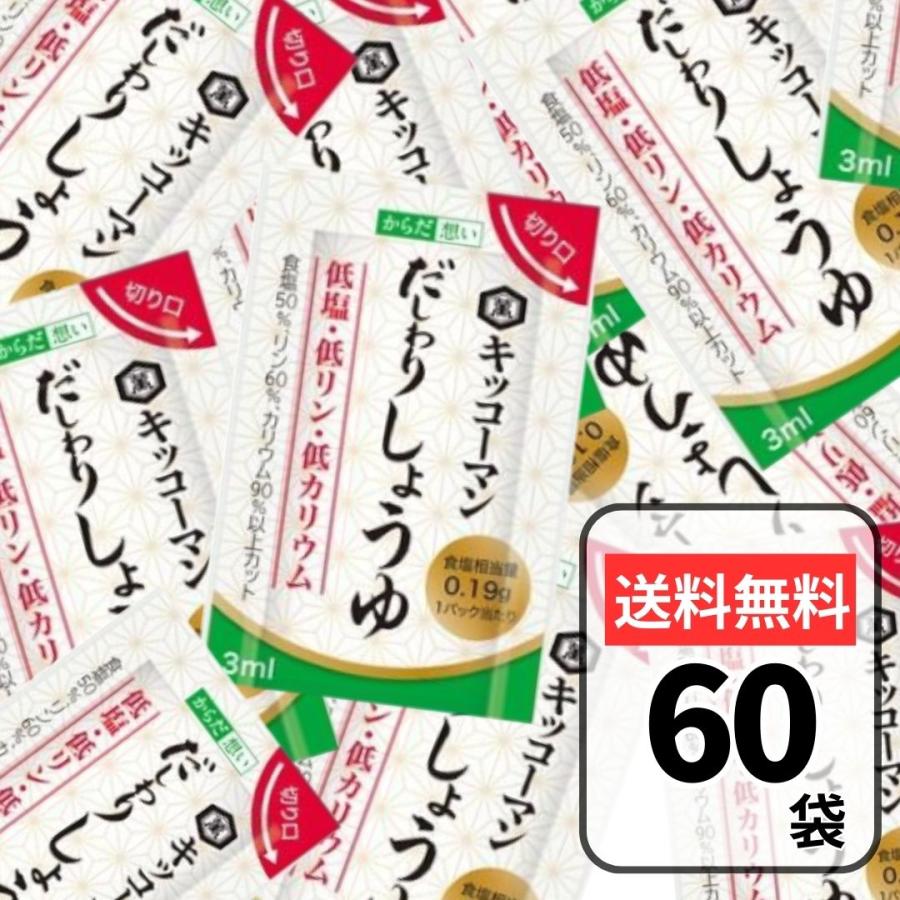 【楽天市場】キッコーマン からだ想い だしわりしょうゆ ミニパック【 60パック 】 3ml 60パック 低リン 低塩 低カリウム 醤油 ...