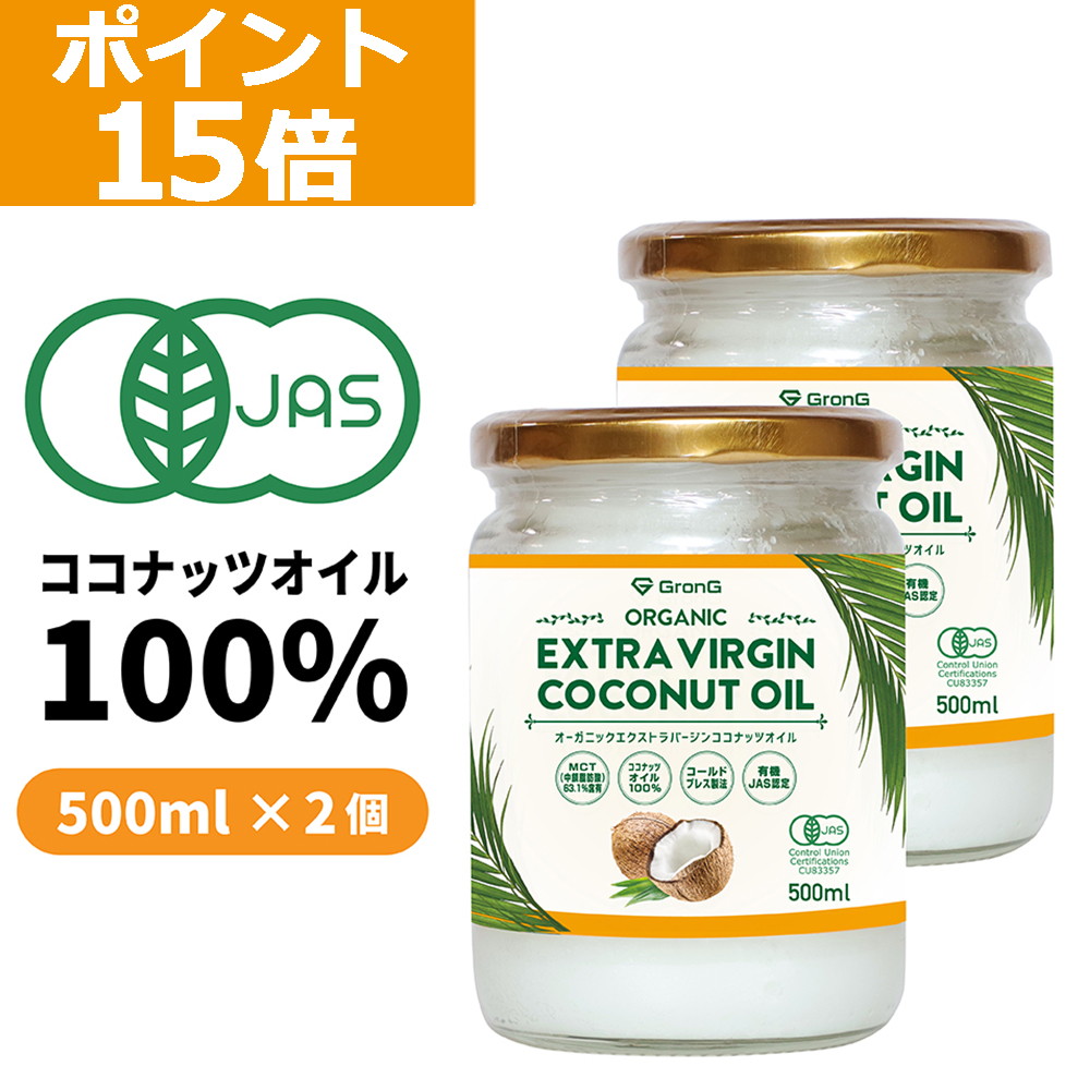 【楽天市場】【ポイント15倍】GronG(グロング) オーガニックエクストラバージンココナッツオイル 500ml 2個セット：GronG 楽天市場店