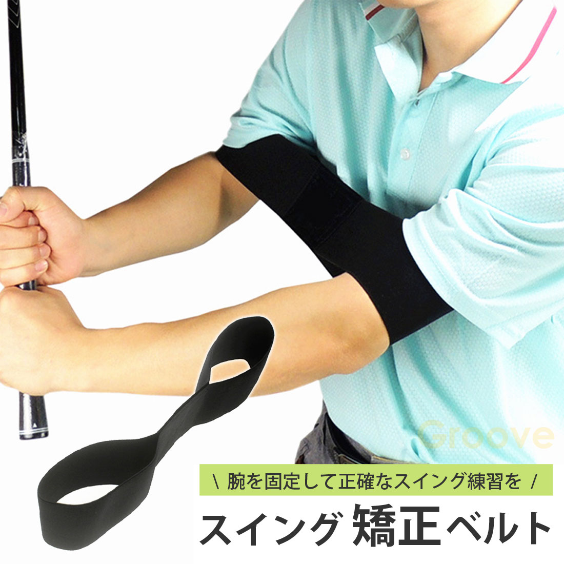 【楽天市場】ゴルフ 練習器具 スイング矯正 ベルト フォーム矯正 腕矯正ベルト 矯正 トレーナー 矯正サポート 手打ち防止 サポーター トレーニング器具 ゴルフグッズ GLF-024 ...