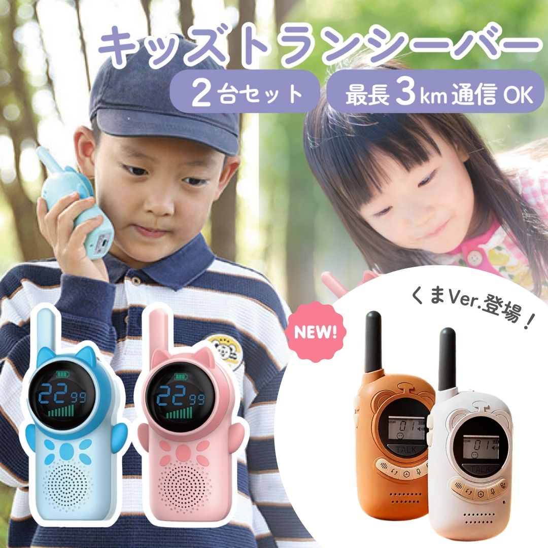 【楽天市場】【即日発送】子供用 トランシーバー 2台セット USB充電式 子供 キッズ 無線 子供用 簡単操作 ギフト おもちゃ プレゼント ...