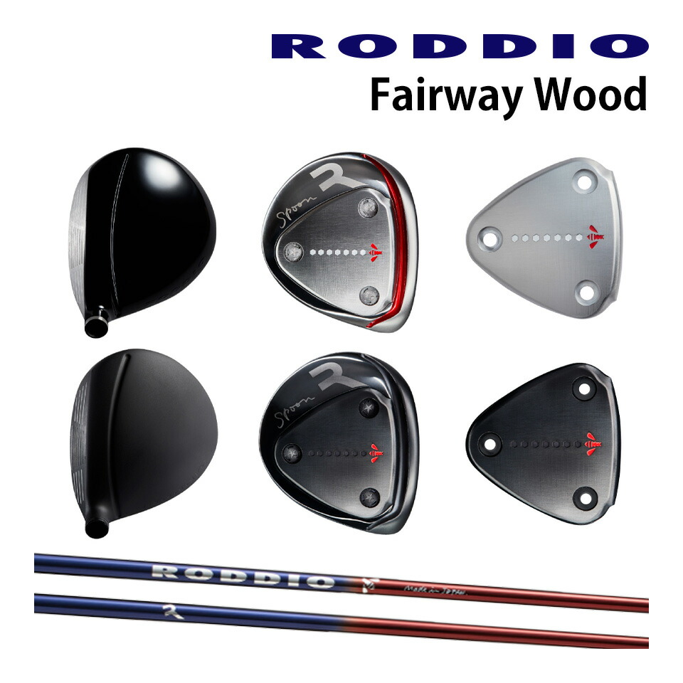 【楽天市場】2024 NEW ロッディオ RODDIO FairwaWood フェアウェイ 右用のみ オリジナル F-Series カーボンシャフト 工賃込み フォージド：ゴルフショップ グルッペ