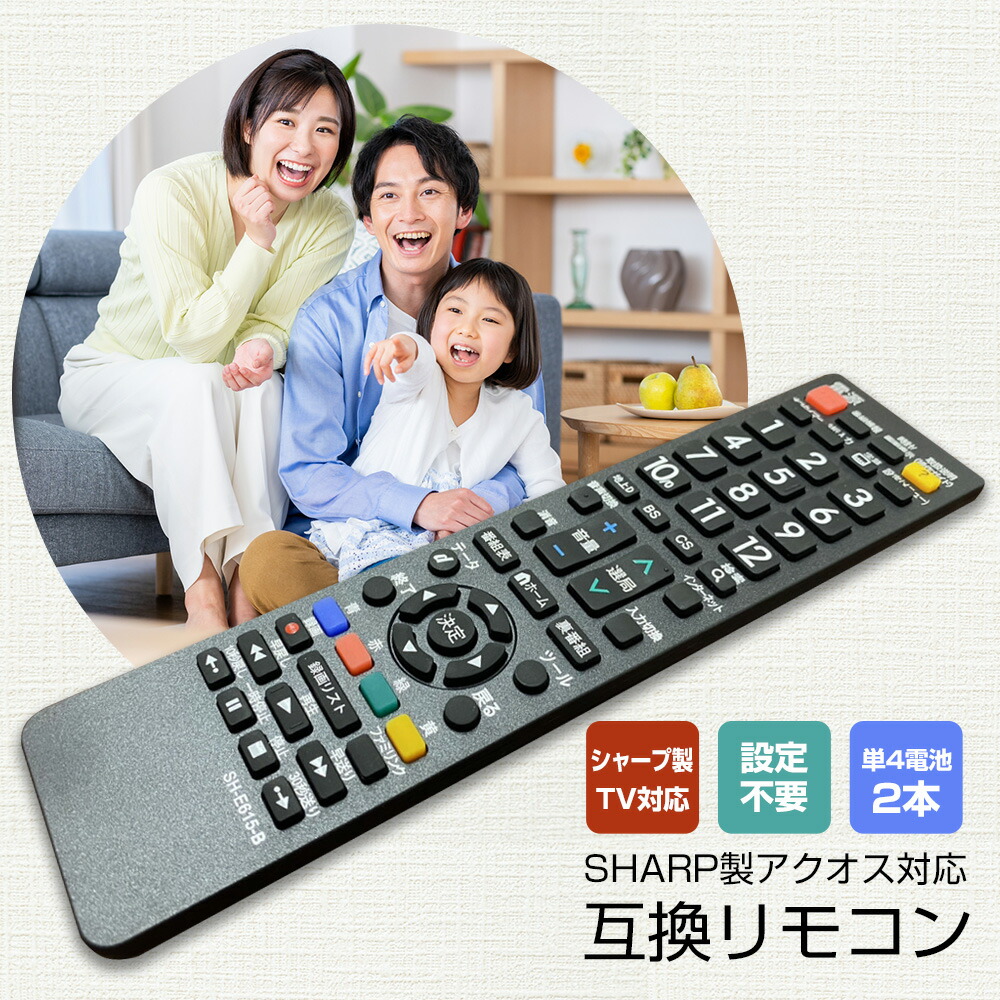 【楽天市場】アクオス リモコン シャープ テレビ SHARP AQUOS テレビリモコン AQUOS SH-E615-B 故障 買い替え 交換 汎用 互換 代替品 替えリモコン テレビ ...