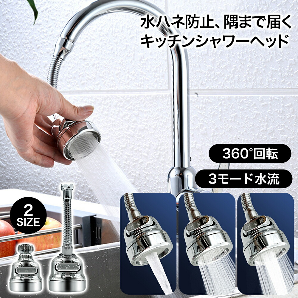 【楽天市場】蛇口 シャワーヘッド キッチン 蛇口に取り付けるだけ 節水 台所 四隅も洗える 蛇口シャワー 伸びる キッチン用混合栓シャワー ハンドシャワー 首振り 水栓 切り替え ノズル ...