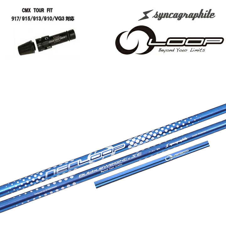 【楽天市場】タイトリスト ドライバー用 CMX互換スリーブ付カスタムシャフト syncagraphite/シンカグラファイト NEO LOOP BubbleWeight SE ネオ・ループ ...