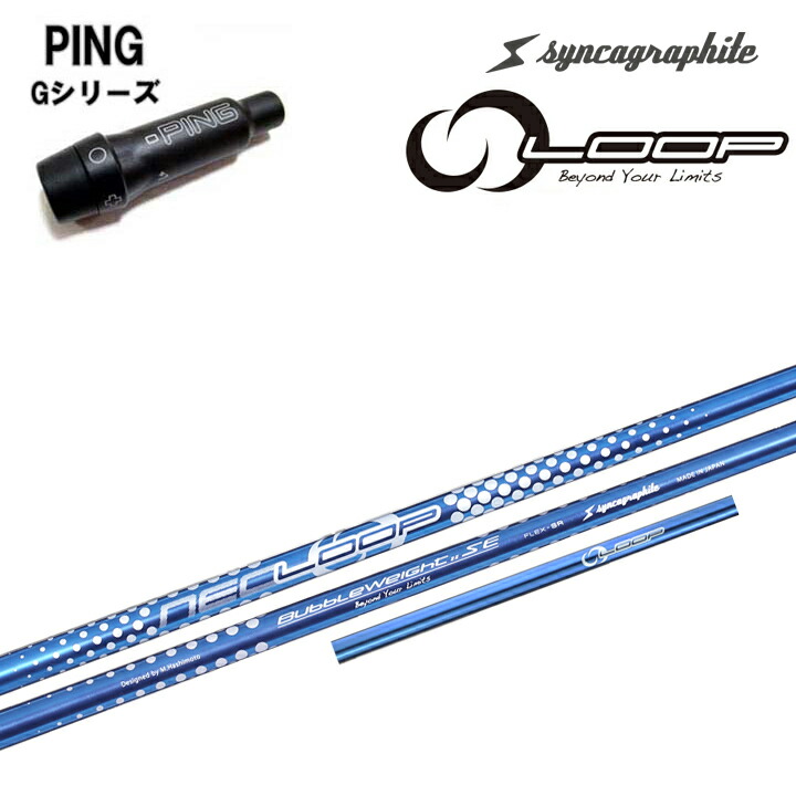 【楽天市場】PING/ピン G400/30純正スリーブ付カスタムシャフト syncagraphite/シンカグラファイト NEO LOOP BubbleWeight SE ネオ・ループ バブル ...