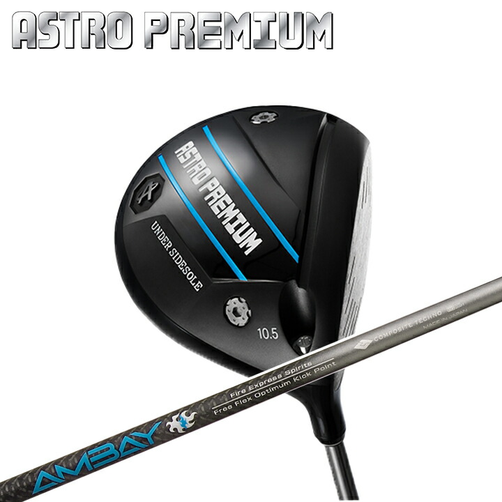 【楽天市場】【カスタム】ASTRO PREMIUM DRIVER/アストロプレミアムドライバー ファイアーエクスプレス スピリッツ アンバイ ドライバーシャフト シャフト装着 ...