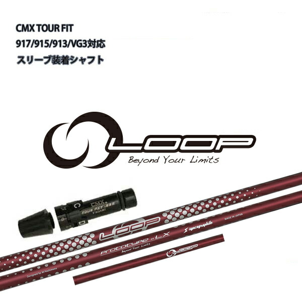 【楽天市場】LOOP PROTOTYPE LX CMX互換スリーブ付 カスタムシャフト ループ プロトタイプLX タイトリスト ドライバー用 TS/TSR TSi 917/915/913 ...