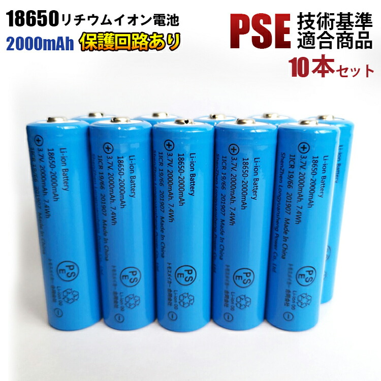 【楽天市場】18650リチウム充電池 PSE適合品 保護回路 2000mAh 18650リチウムイオン充電池 10個セット 充電池 PSE ニップルトップ 18650：GShopping楽天市場店