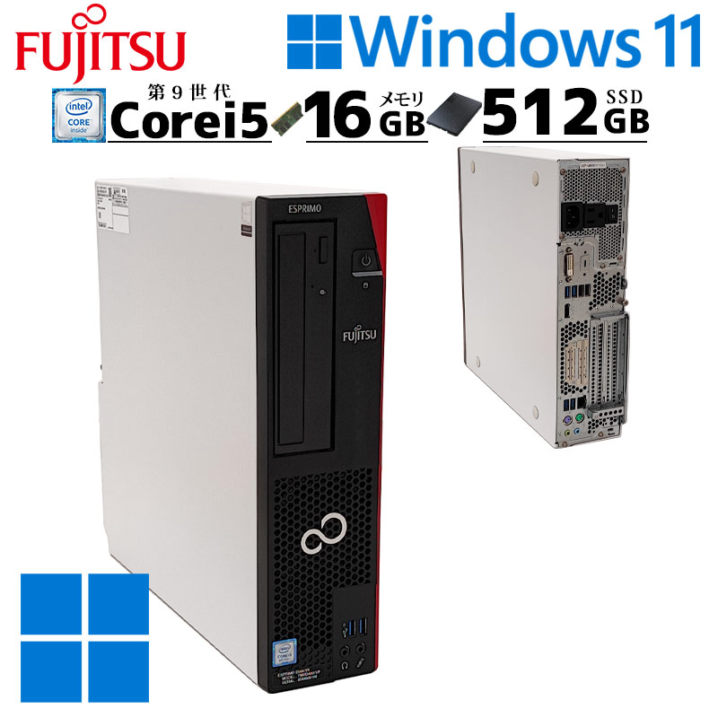 【楽天市場】第9世代i5 中古デスクトップ 富士通 ESPRIMO D588/BX Windows11 Pro Core i5 9500 メモリ 16GB 新品SSD 512GB DVDマルチ ...