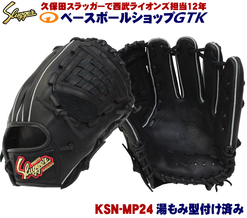 【楽天市場】久保田スラッガー 軟式グローブ セカンド ショート サード KSN-MP24 ブラック 内野手用 M号球対応 野球 GTK：型付けグラブ専門店GTK 楽天市場店