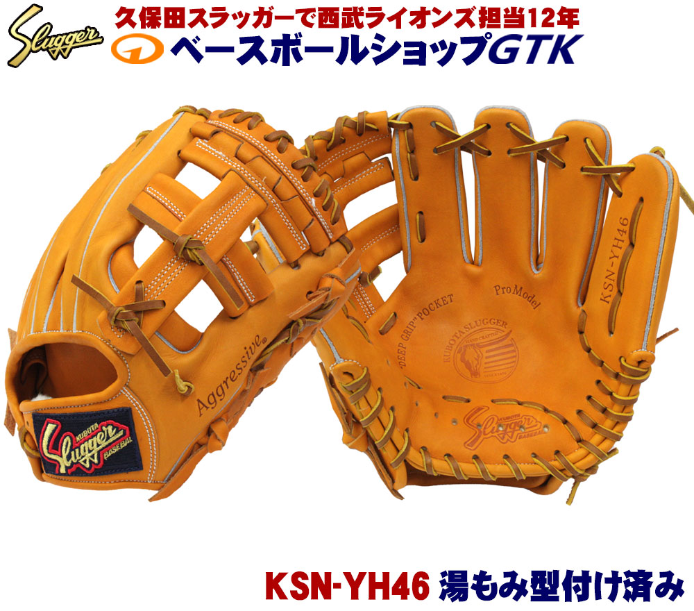 【楽天市場】久保田スラッガー 軟式 内野手 グローブ 湯もみ型付け済み KSN-YH46 KSオレンジ セカンド ショート 名手本多モデル 実にかっこいいグラブです M号球対応 野球 GTK ...