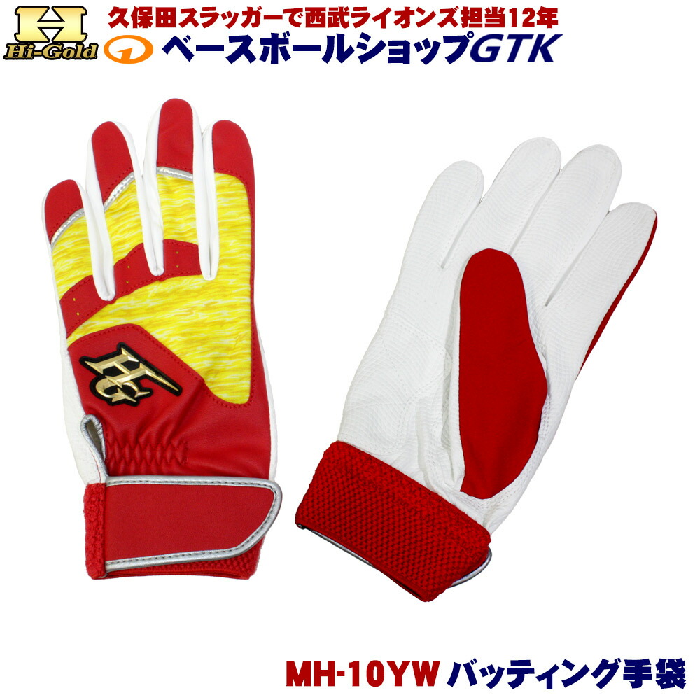【楽天市場】ハイゴールド MH-10YW バッティング手袋 イエロー エンボスヌメリ加工 昇華レオタード GTK：型付けグラブ専門店GTK 楽天市場店