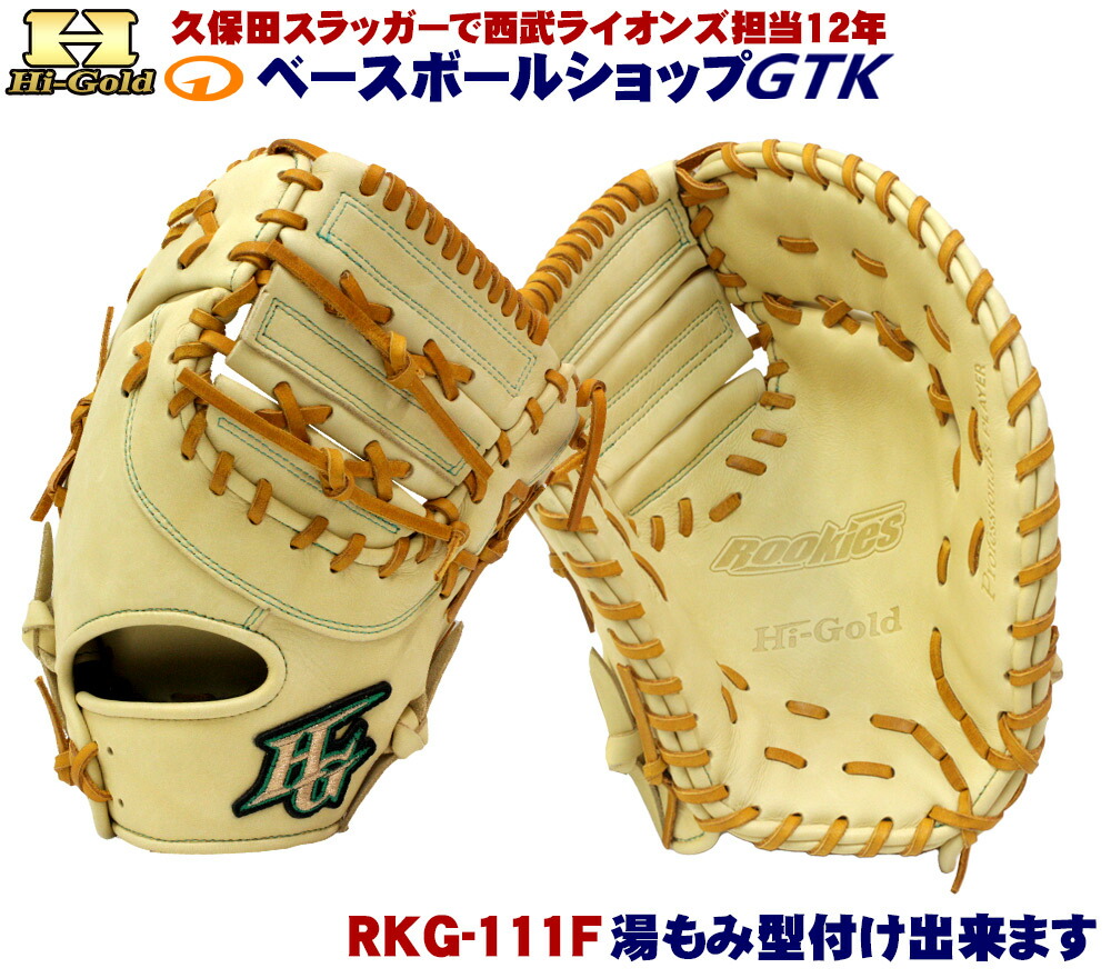 【楽天市場】ハイゴールド 軟式グローブ 少年用 RKG-111F ベージュ ファーストミット ルーキーズ2025 野球 GTK：型付けグラブ ...