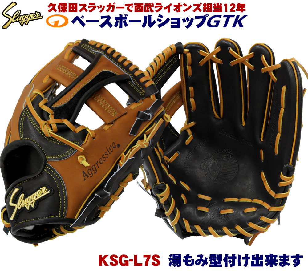 【楽天市場】久保田スラッガー 硬式グローブ オーダー KSG-L7S W-41 K9ラベル ブラック×ウッド 内野手用 人気のL7S 野球 GTK：型付けグラブ専門店GTK 楽天市場店