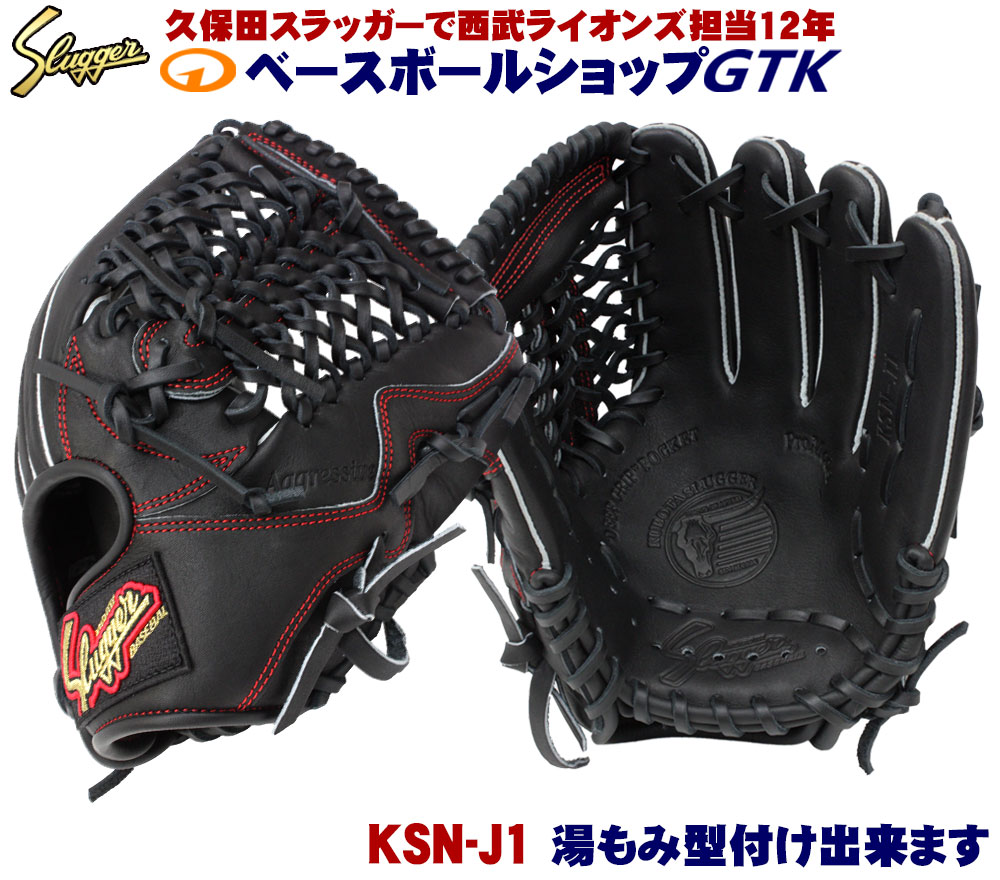 【楽天市場】久保田スラッガー少年野球軟式グローブ KSN-J1 ブラック ジュニア用では大きめサイズ 高学年から中学生向け J号球対応 少年軟式 少年用 野球 GTK：型付けグラブ専門店GTK ...