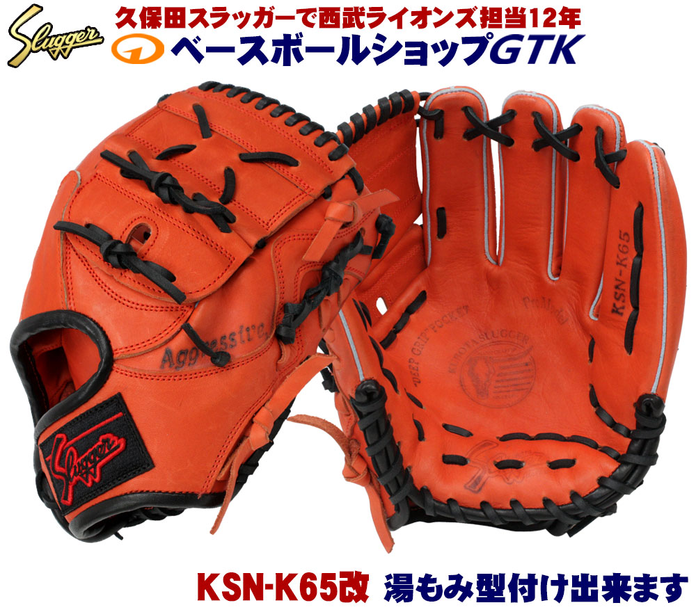 【楽天市場】久保田スラッガー 軟式アレンジグローブ オールラウンド用 KSN-K65 W-2 Fオレンジ×ブラック 当店オリジナル 野球 GTK：型付けグラブ専門店GTK 楽天市場店