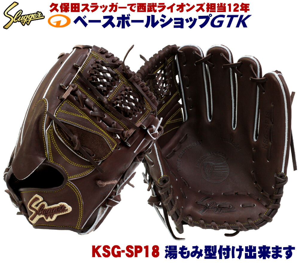 【楽天市場】久保田スラッガー 硬式 グローブ KSG-SP18 バーガンディ 投手用 高野連対応 学生野球連盟対応 野球 GTK：型付けグラブ専門店GTK 楽天市場店