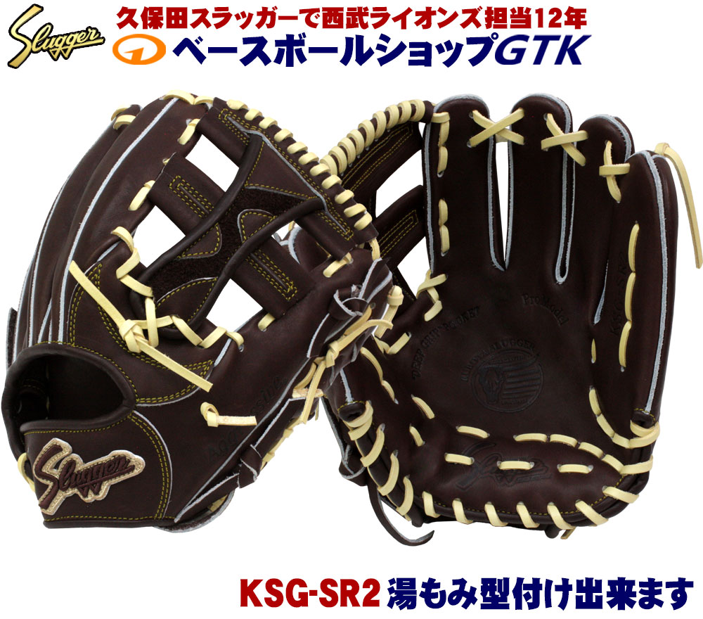【楽天市場】久保田スラッガー 硬式グローブ 内野手 KSG-SR2 バーガンディ ショート サード クセが無く使いやすい 高校野球対応 野球 GTK：型付けグラブ専門店GTK 楽天市場店