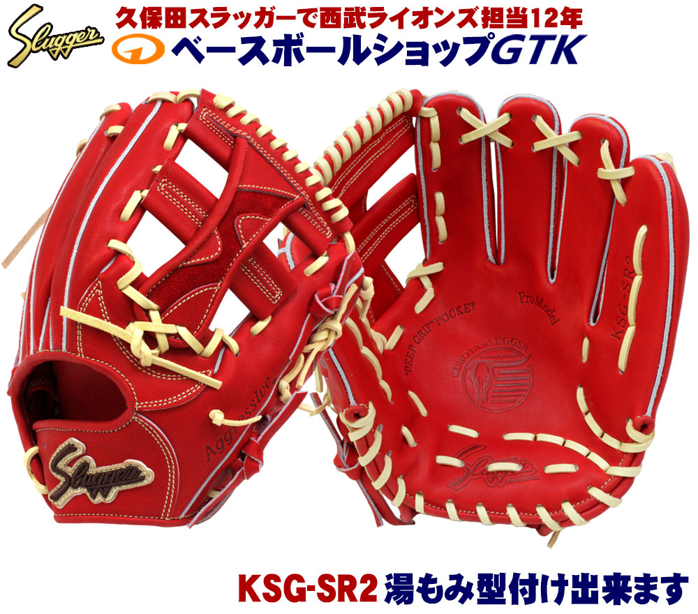 【楽天市場】久保田スラッガー 硬式グローブ 内野手 KSG-SR2 GRオレンジ ショート サード クセが無く使いやすい 高校野球対応 野球 GTK：型付けグラブ専門店GTK 楽天市場店
