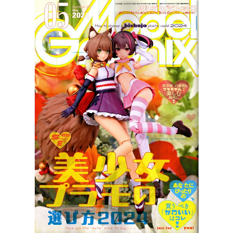 【楽天市場】Model Graphix (モデルグラフィックス) 2024年 05月号 [雑誌] 巻頭特集 美少女プラモの選び方2024：軍事選書堂