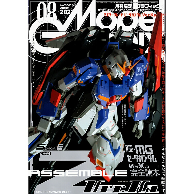 【楽天市場】Model Graphix (モデルグラフィックス) 2023年 08月号 [雑誌] 巻頭特集 続・MGゼータガンダムVer.Ka完全読本：軍事選書堂