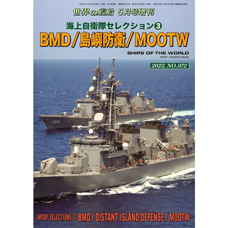 【楽天市場】世界の艦船増刊 第195集 海上自衛隊セレクション3 BMD/島嶼防衛/MOOTW 2022年 05月号 [雑誌]：軍事選書堂