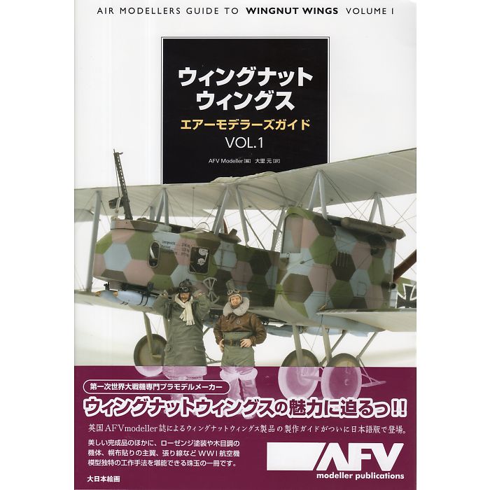 【楽天市場】【送料無料】ウィングナットウィングス エアーモデラーズガイド VOL. 1 AIR MODELLERS GUIDE TO ...