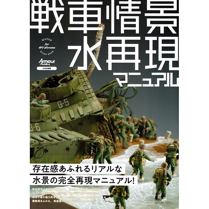 【楽天市場】【送料無料】WATER GUIDE BOOK for AFV diorama 戦車情景水再現マニュアル：軍事選書堂