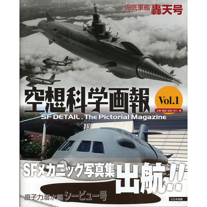 【楽天市場】【送料無料】空想科学画報 SF DETAIL, The Pictorial Magazine Vol.1 原子力潜水艦 シービュー ...