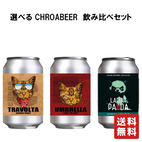【楽天市場】送料無料 選べる CHROA BEER 飲み比べセット 350ml ×3本【夢麦酒太田】：うんめぇ群馬