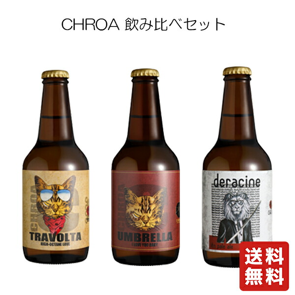 【楽天市場】クール便 送料無料【 夢麦酒太田 CHROA 飲み比べセット 330ml ×3本】クロア クロアビール クラフトビール お酒 酒 ...