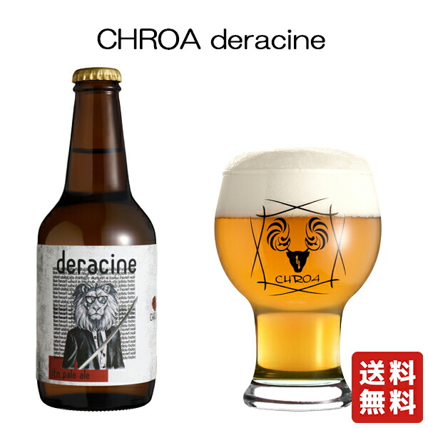 【楽天市場】クール便 送料無料【 夢麦酒太田 CHROA deracine 330ml ×6本】クロア クロアビール クラフトビール お酒 酒 ...
