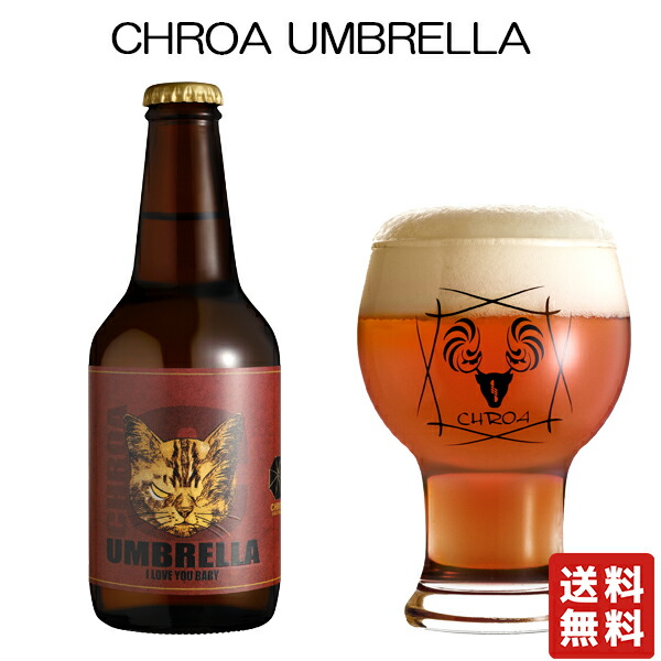 【楽天市場】クール便 送料無料【 夢麦酒太田 CHROA UMBRELLA 330ml ×20本】クロア クロアビール クラフトビール お酒 ...