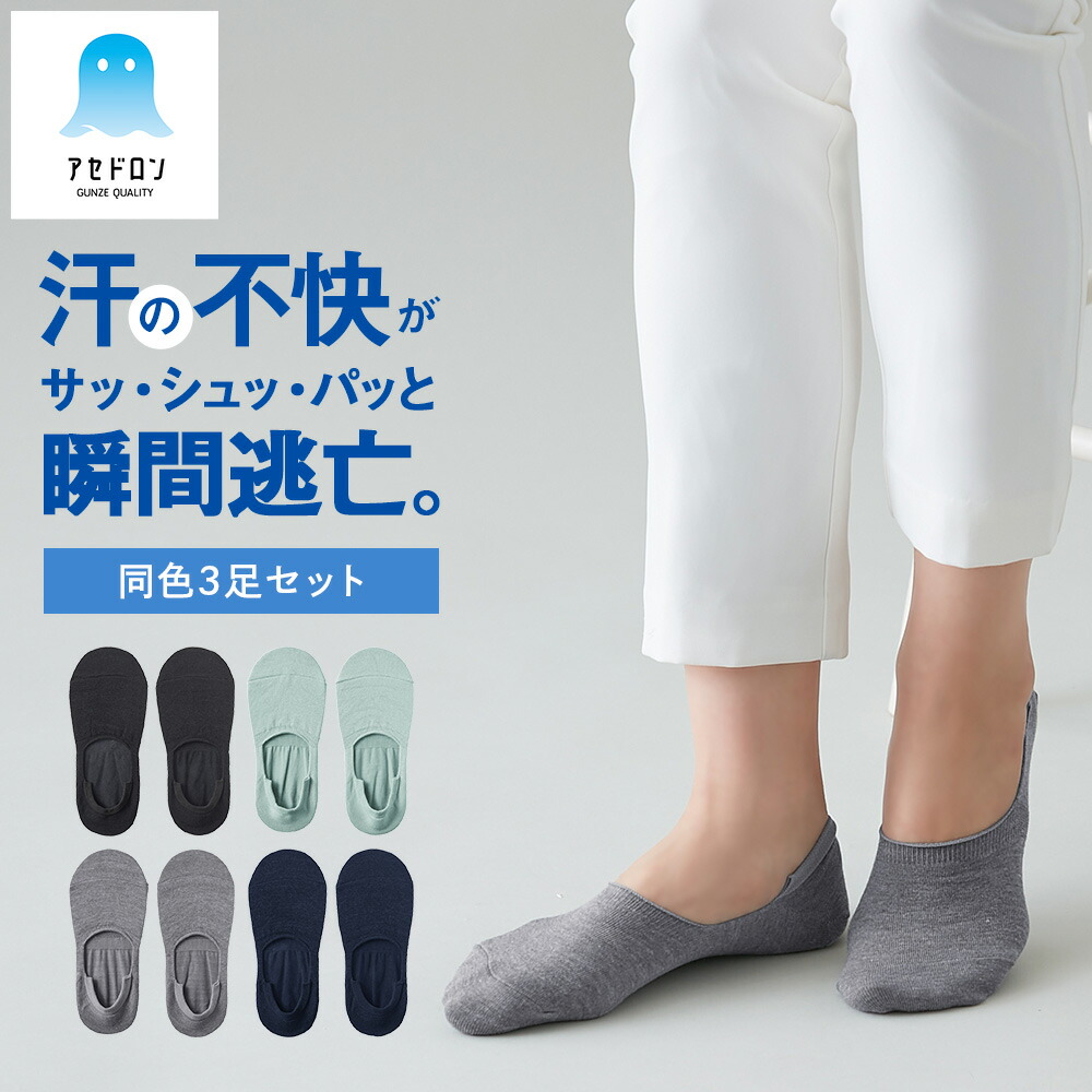 【楽天市場】グンゼ アセドロン 3足組 セット ソックス 夏用 レディース くるぶし カバー 靴下 滑り止め付き くつ下 消臭 涼しい スニーカー 吸水 速乾 通気性 フットカバー 見えない ...