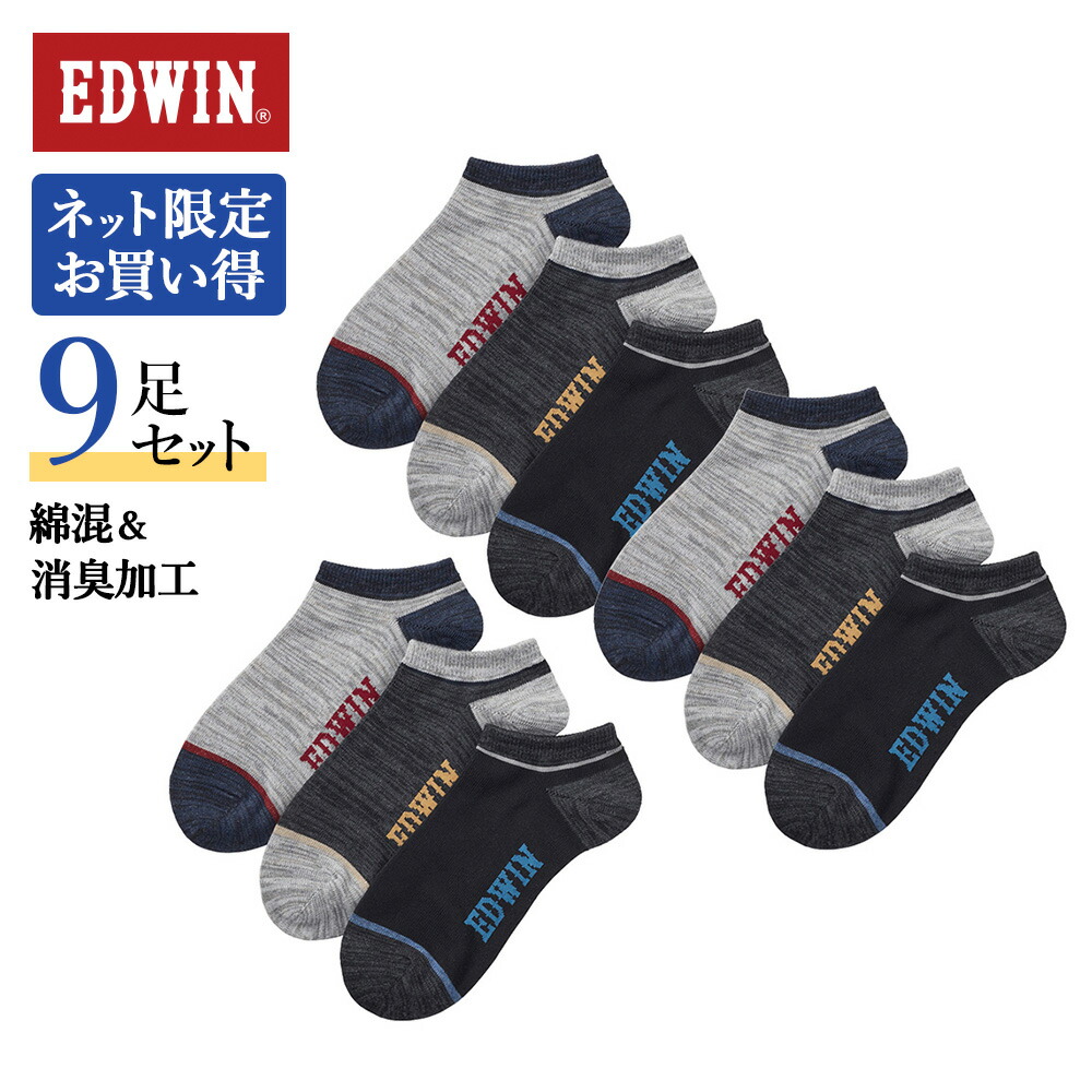 【楽天市場】【まとめ買い割引】EDWIN ソックス 靴下 9足組 メンズ 紳士 ネット限定 お得セット 9足組 綿混 消臭 スニーカー丈 年間 エドウィン グンゼ GUNZE EWV103 ...