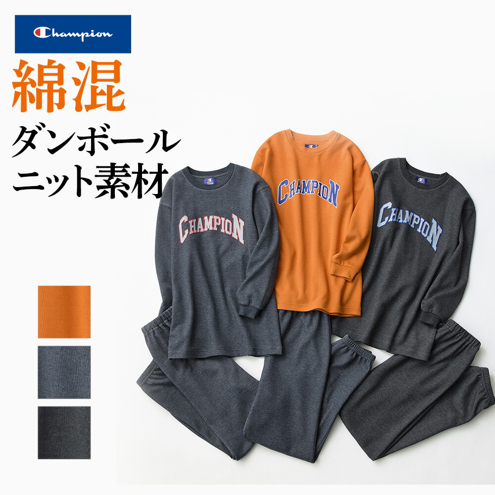 【楽天市場】グンゼ Champion チャンピオン 子供 キッズ ルームウェア 部屋着 パジャマ 寝間着 秋冬 GUNZE 130～160 OK8005：グンゼオンラインショップ