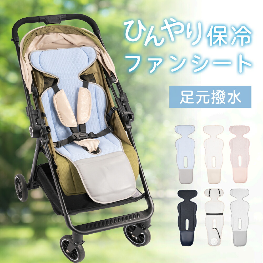 【楽天市場】ベビーカー シート ファン付き 冷感 夏用 暑さ対策 ベビーカー 扇風機 メッシュ 洗える ファンシート 車 ひんやり 冷却 クールシート 新生児 子供 Heart Mark ...