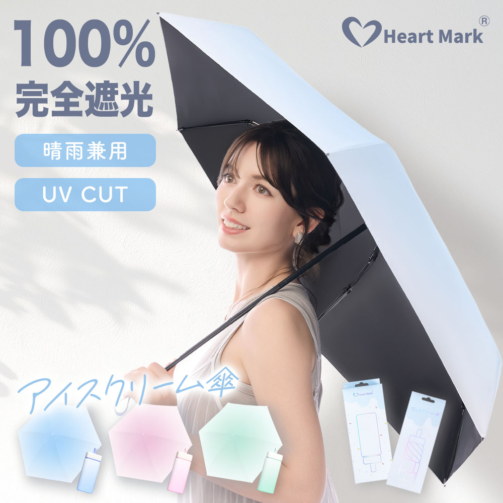 【楽天市場】【50％以上OFFクーポンあり】 日傘 折りたたみ 軽量 完全遮光 晴雨兼用 アイスクリーム傘 JIS認証済 6本骨 uvカット 遮熱率57％ 遮光 晴雨兼用傘 メンズ レディース ...