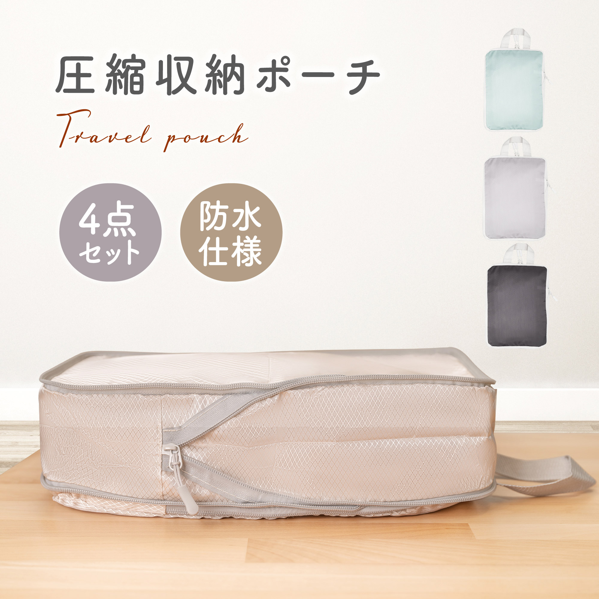 【楽天市場】【50％以上OFFクーポンあり】 トラベルポーチ 4点セット 仕分け 収納ポーチ 圧縮ポーチ 圧縮袋 衣類 旅行 出張 圧縮 コンパクト ファスナー 海外 旅行 水洗い可 軽量 ...