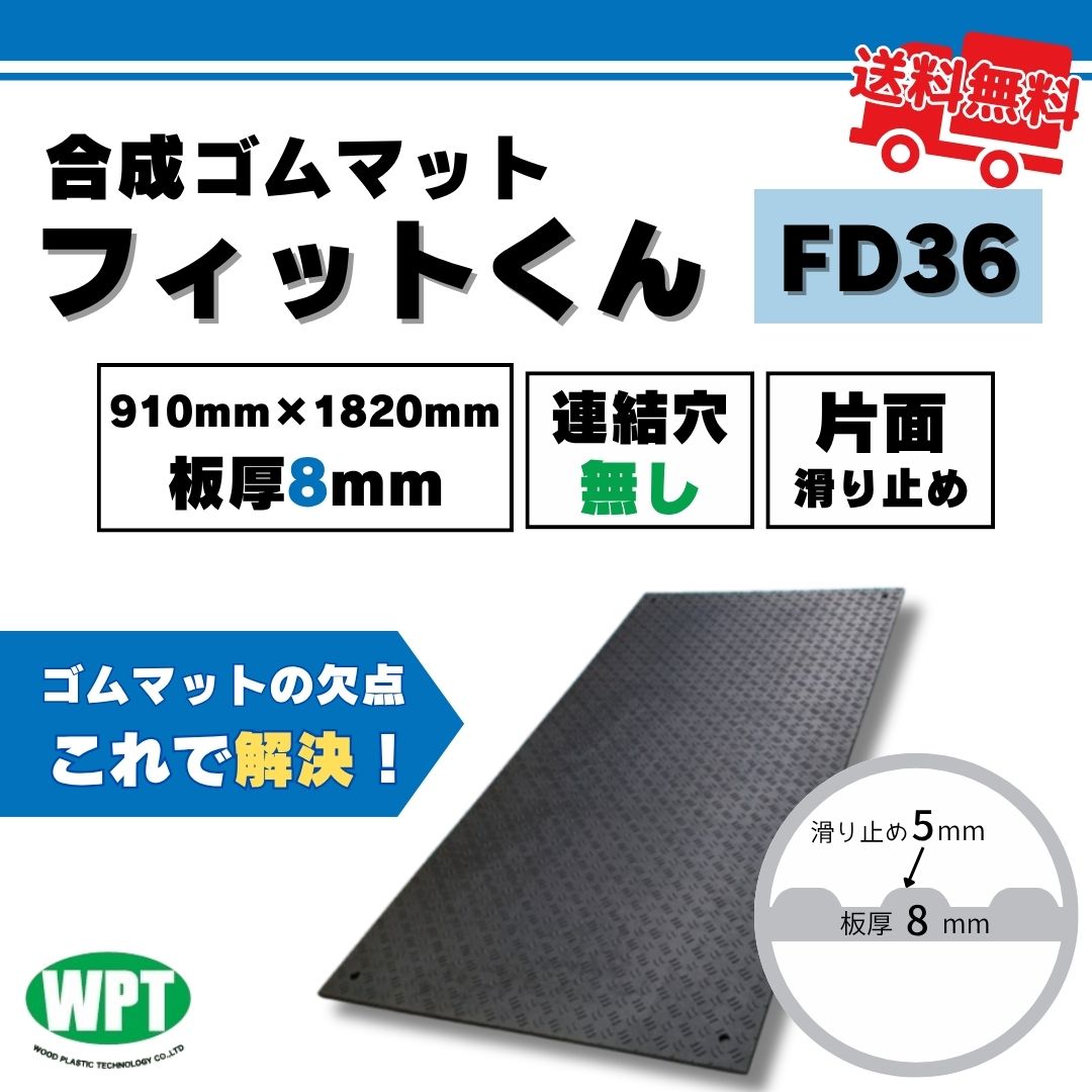 【楽天市場】フィットくん 合成ゴムマット FD36 910mm x 1820mm 板厚8mm 黒 現場養生 段差解消 イベント ウッド ...